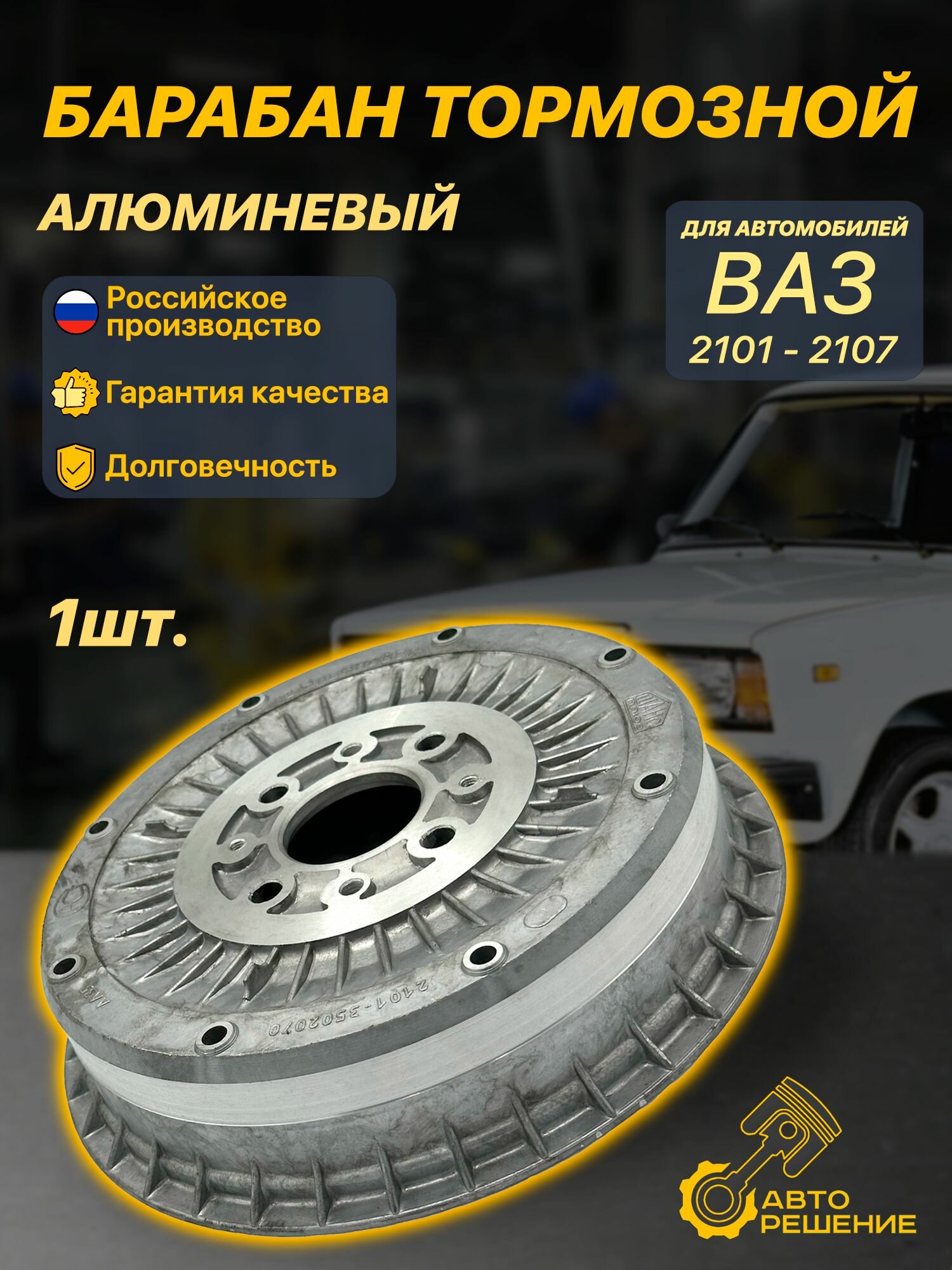 Барабан тормозной задний для а/м ВАЗ 2101-07 "ИнтерАвто"