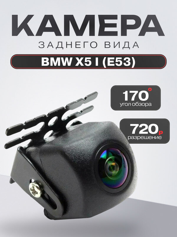 Камера заднего вида для BMW X5 I E53 (БМВ Х5 1 Е53)/ 1280x720, AHD Ночное видение, четкое изображение, угол обзора 170, матрица CMOS, регулируемый наклон