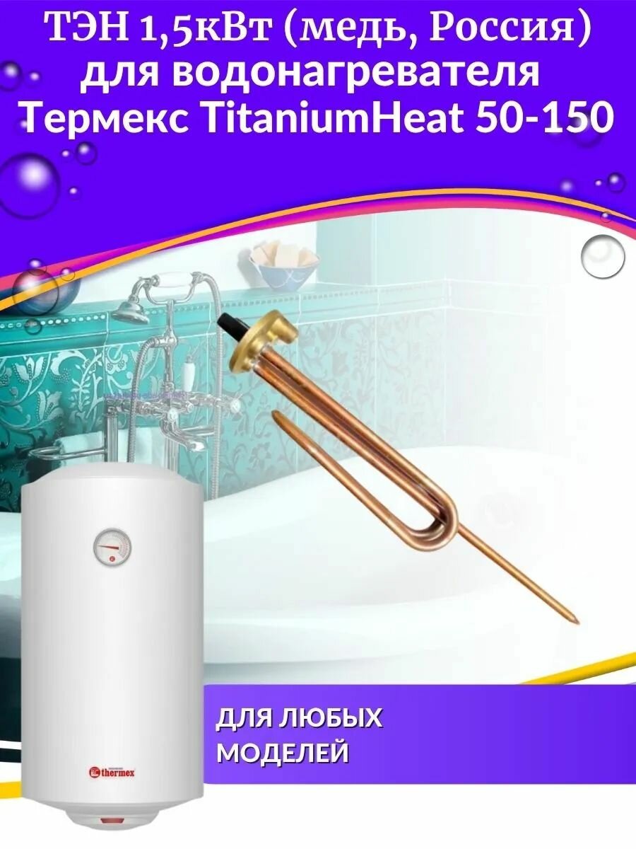 ТЭН 1,5 кВт для водонагревателя TitaniumHeat 50-150