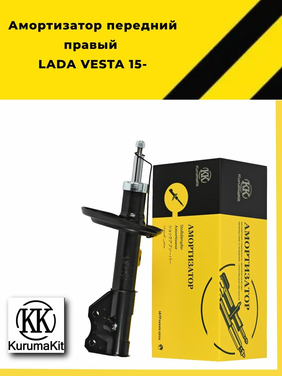 Амортизатор передний правый LADA VESTA 15-