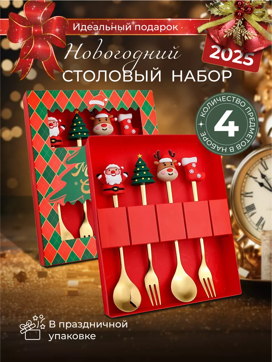 Новогодний подарочный набор 2025. Десертные/кофейные/чайные ложки, вилки.