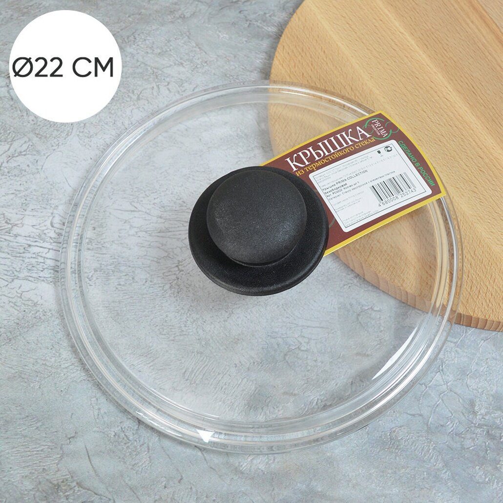 Крышка стеклянная 22см безободковая, жаропрочное стекло, Prima Collection