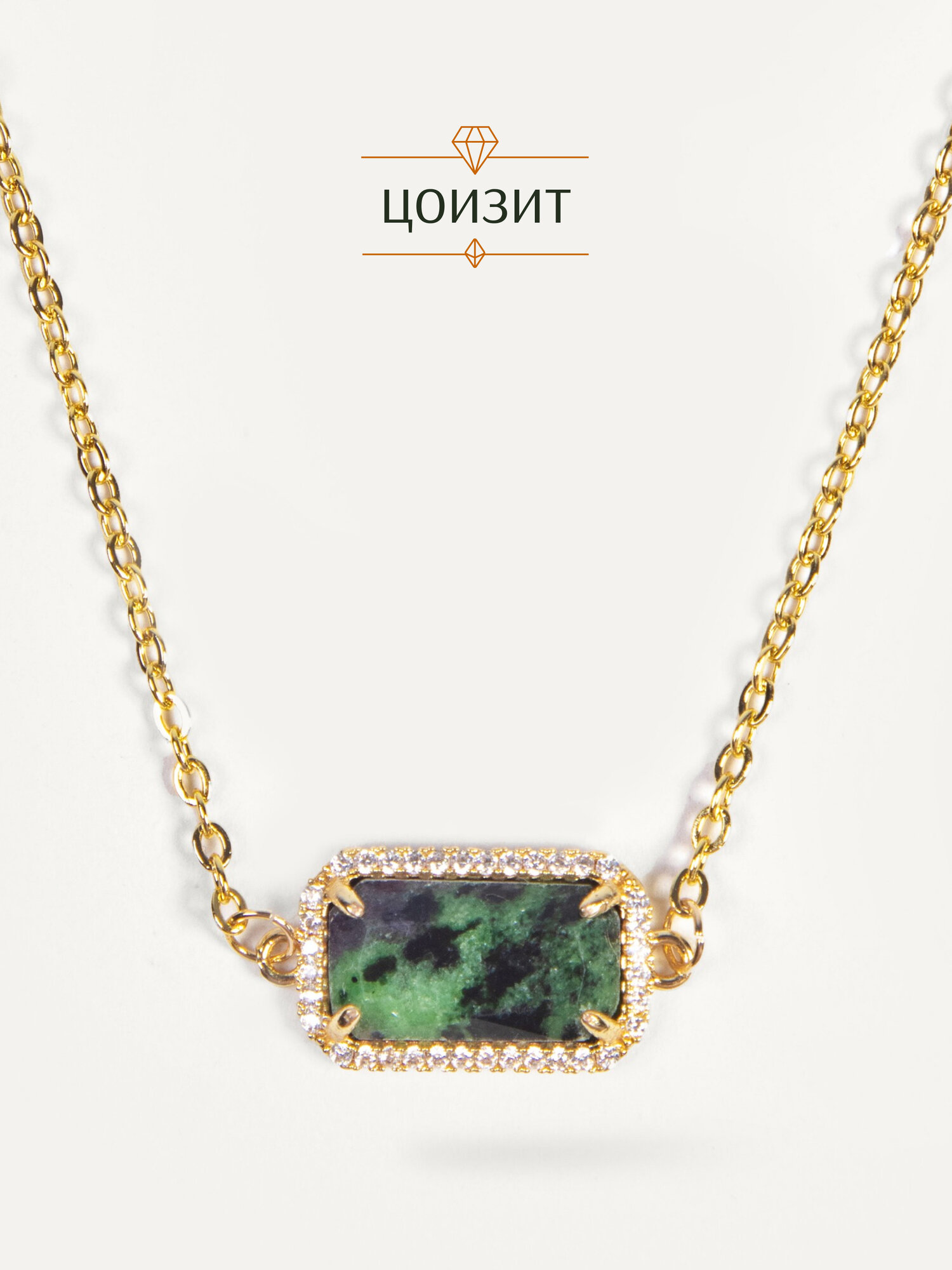 Колье, циозит