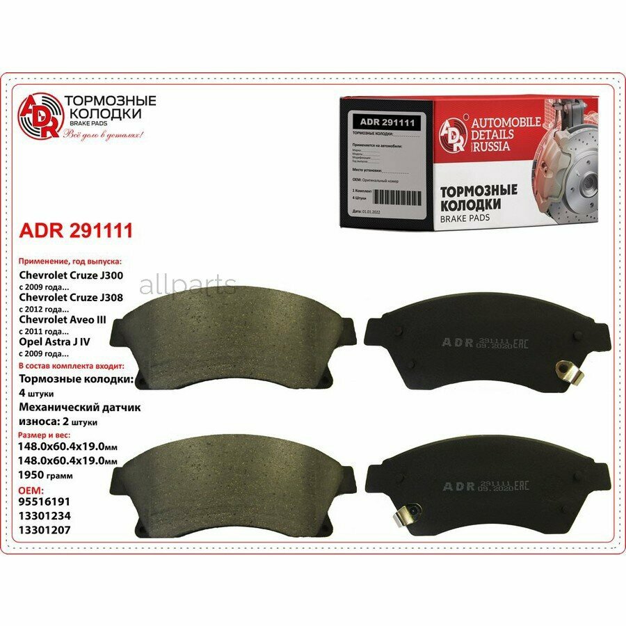 ADR ADR291111 Колодки тормозные передние с мех. датчиком для CHEVROLET Cruze, OPEL Astra J, 15', OEM 13301207 ADR ADR291111