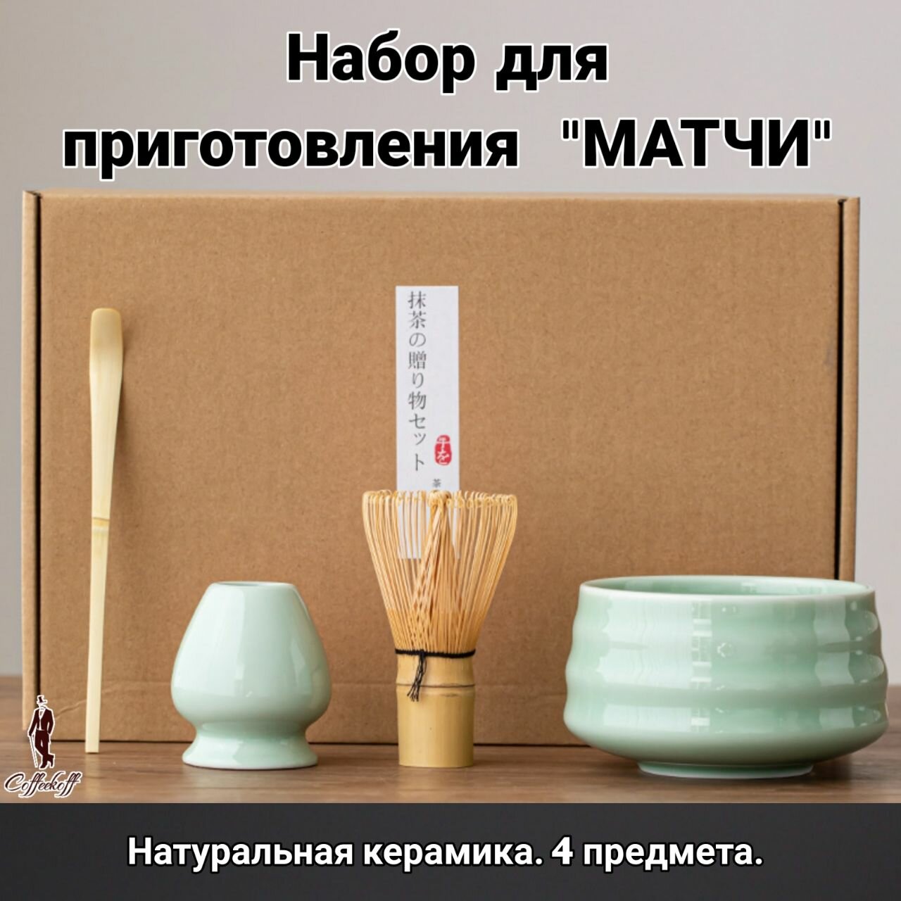 Набор для приготовления матчи, венчик часен, 4 предмета, Мята