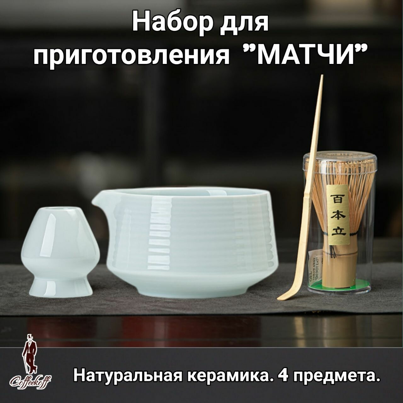 Набор для приготовления матчи, венчик часен, 4 предмета, "Белый"