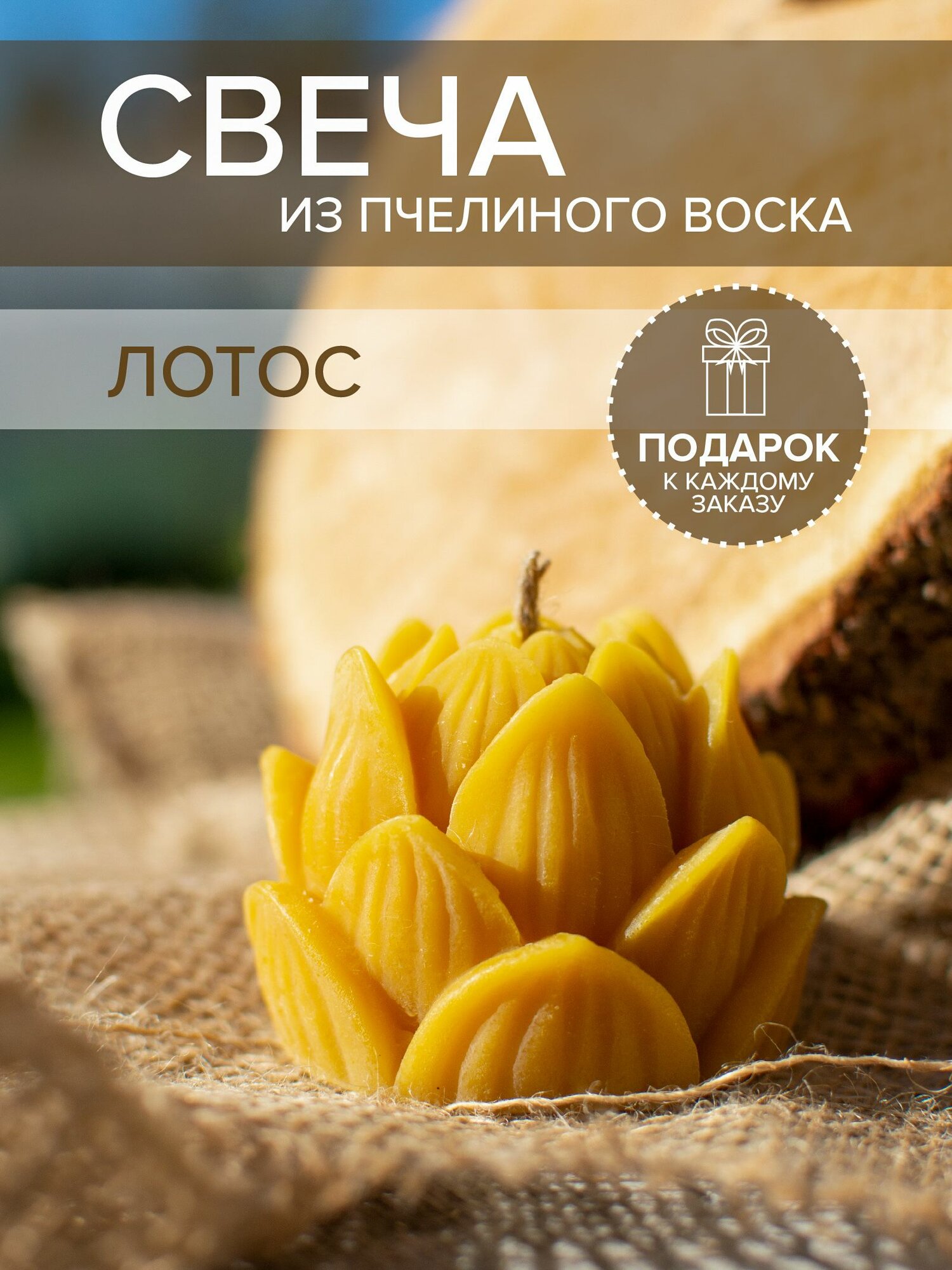 Свеча "Лотос" из пчелиного воска, ручная работа Pchelka.shop
