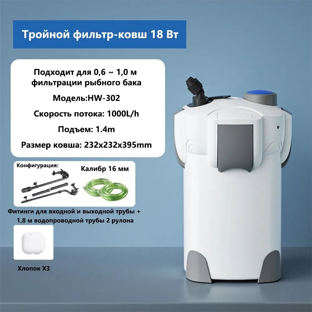 Фильтр для аквариума SUNSUN HW-302, внешний, 18Вт, 1000л/ч, полный комплект аксессуаров