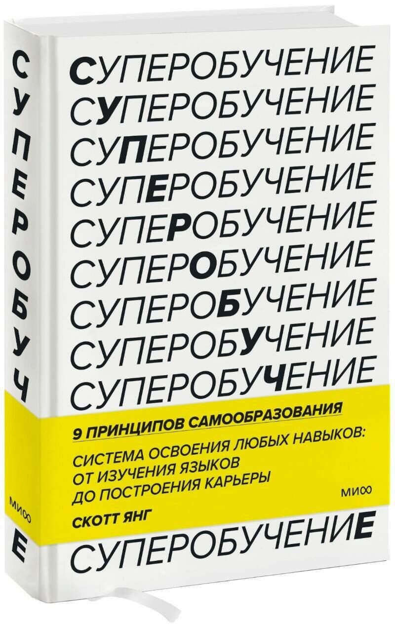 (Твёрдый переплёт) Суперобучение. Система освоения любых навыков