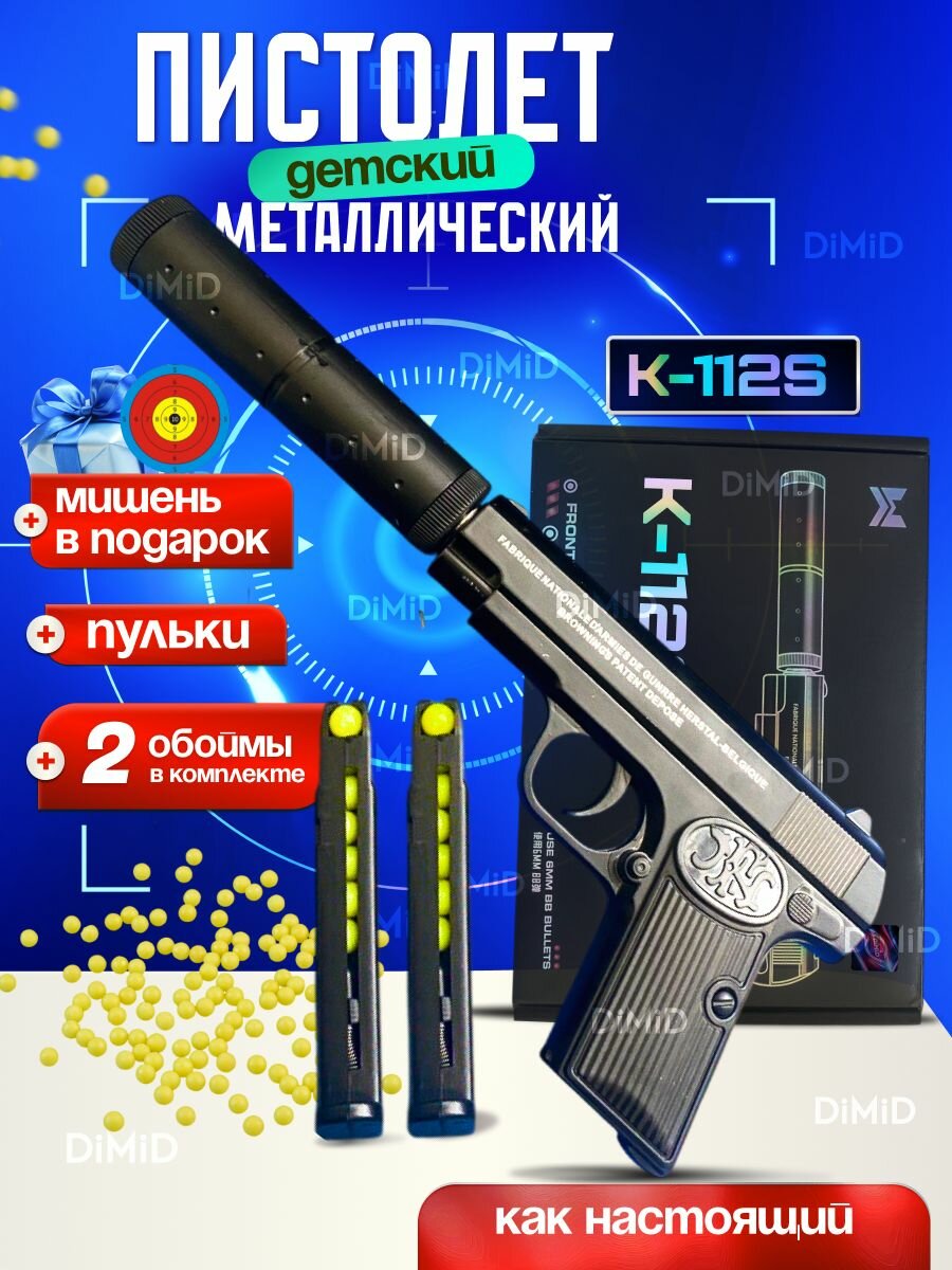 Пистолет металлический детский с пульками и глушителем. Игрушечный пистолет.