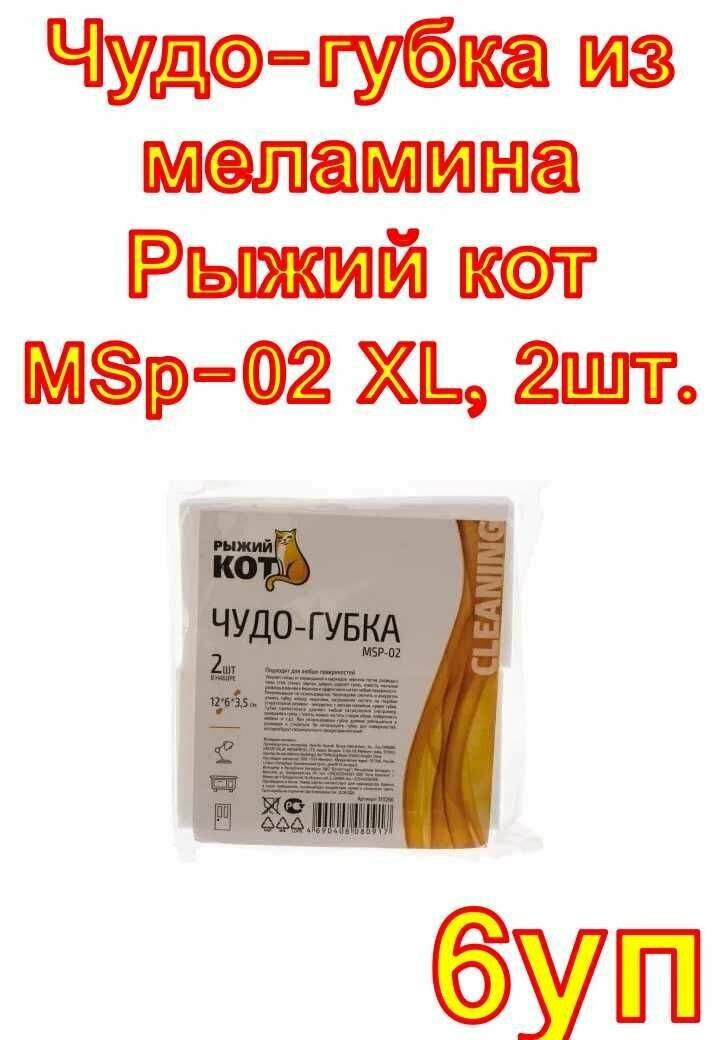Чудо-губка из меламина Рыжий кот MSp-02 XL, 2шт. 6 уп