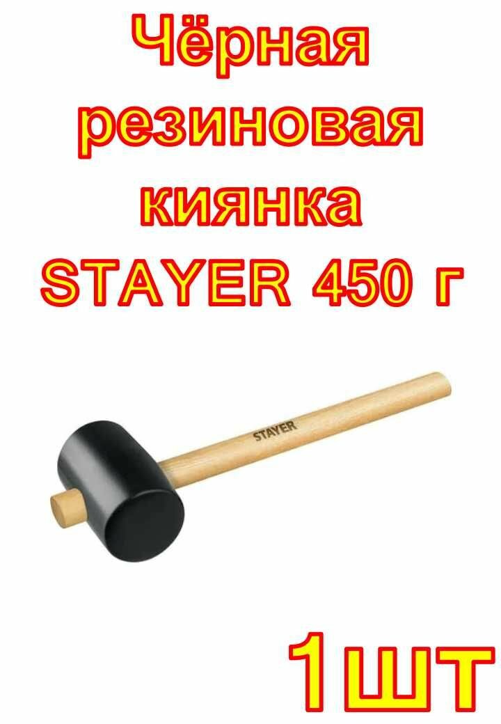 Чёрная резиновая киянка STAYER 450 г