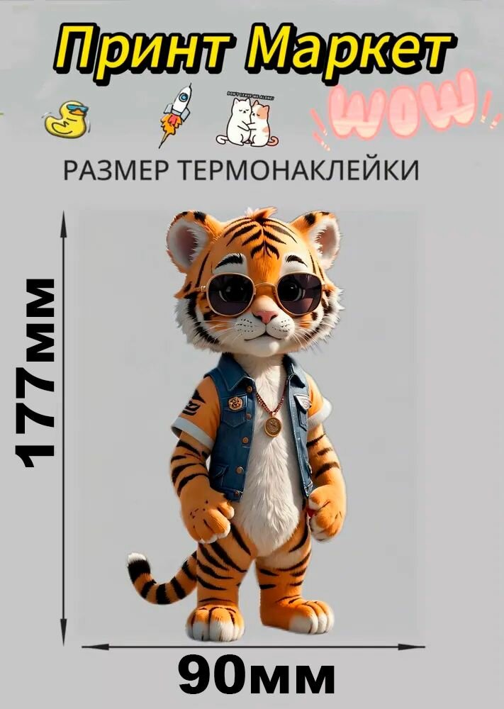 Термонаклейка на футболку 2к Тигр На стиле