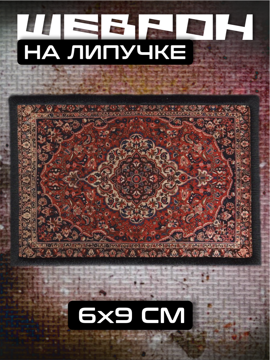 Шеврон на липучке Ковер красный ковер