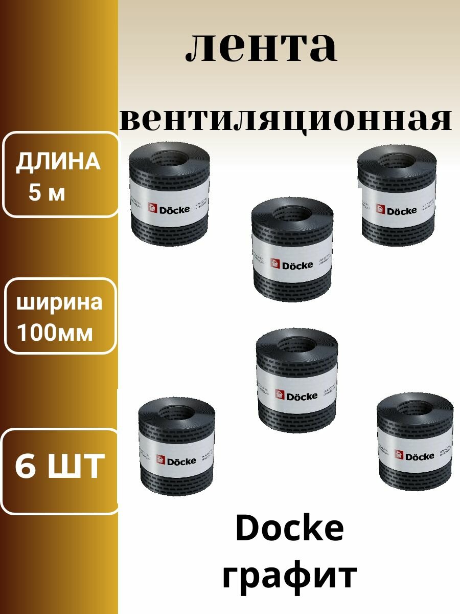 Лента вентиляционная полипропилен DOCKE 100х5000 графит, темно-серый- 6шт.