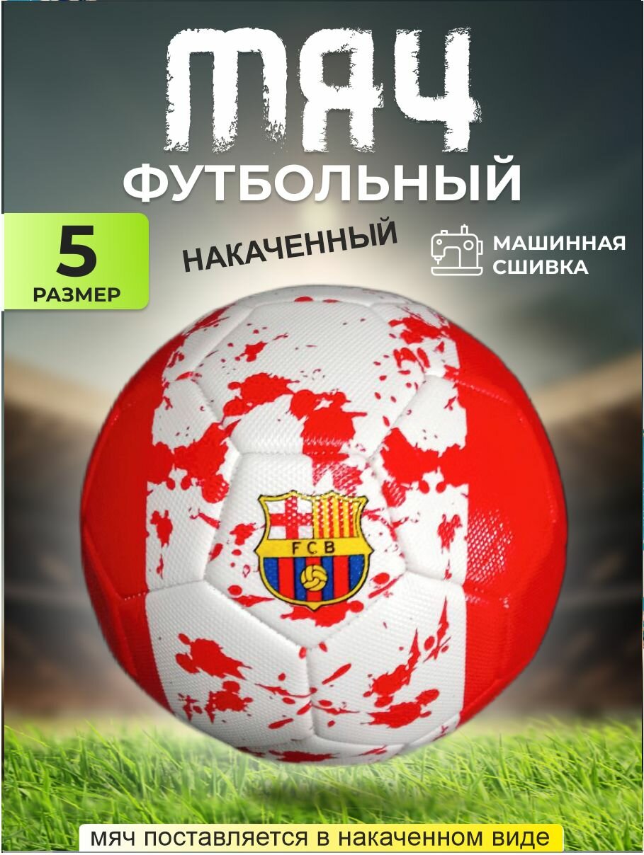 Накачанный футбольный мяч 5 размер, мяч футбольный надутый, подходит для детей и подростков, вес 390г накаченный