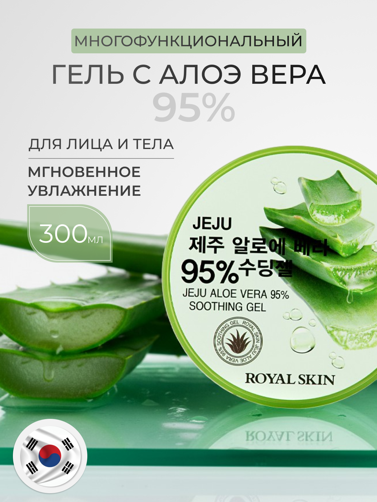 Многофункциональный гель для лица и тела с 95% содержанием Aloe Royal Skin 300 мл.