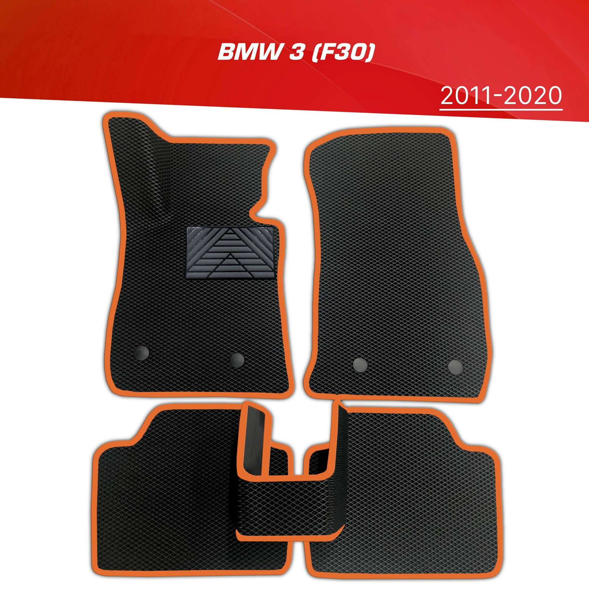 Коврики EVA (ЕВА) 3D BMW 3 (F30) с подпятником / БМВ 3-серии Ф30 (2011-2020)