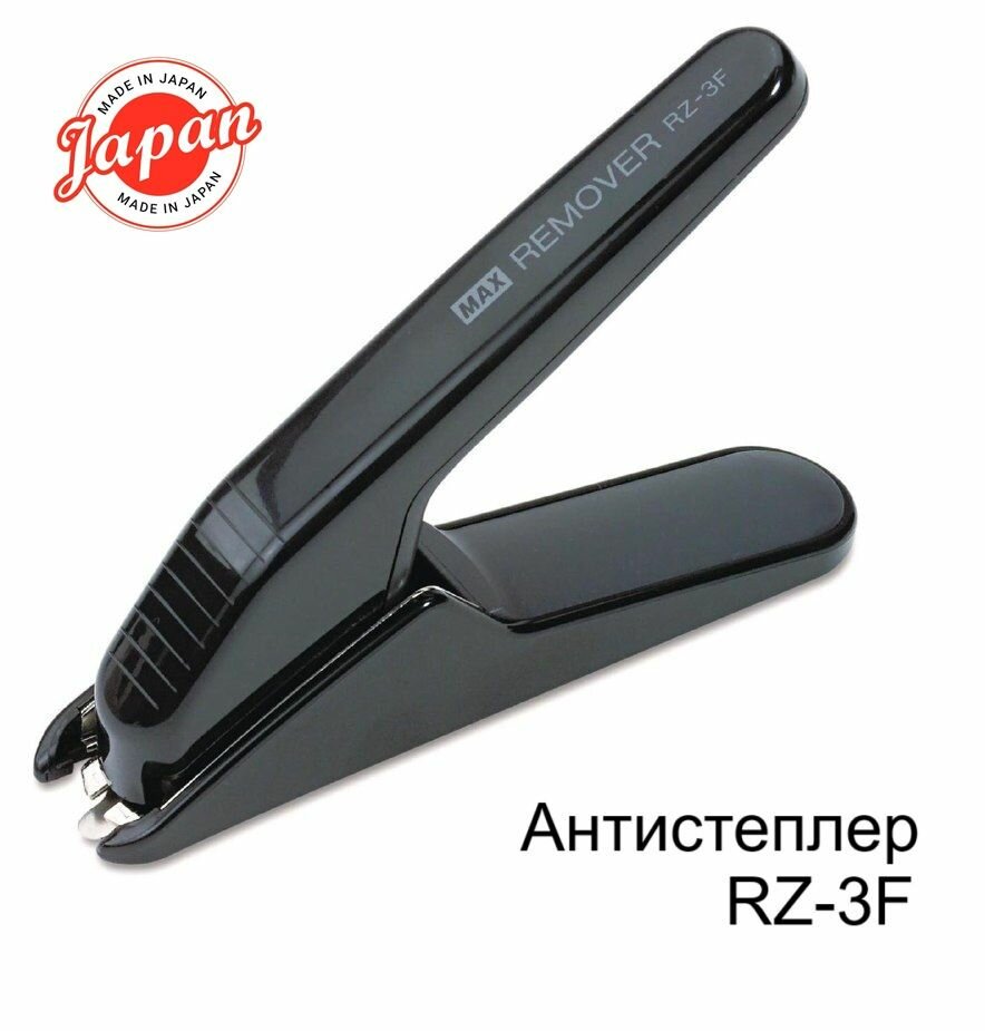 Антистеплер MAX RZ-3F канцелярский для скобы №10, 23/10, 24/10, до 80 листов