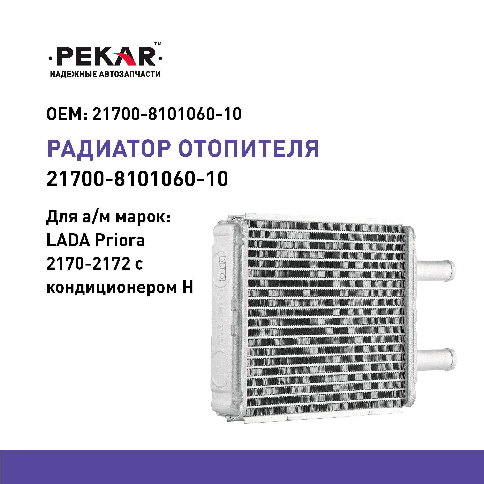 Радиатор отопителя алюминиевый для а/м LADA Priora 2170-2172 (с конд. H, паяный)