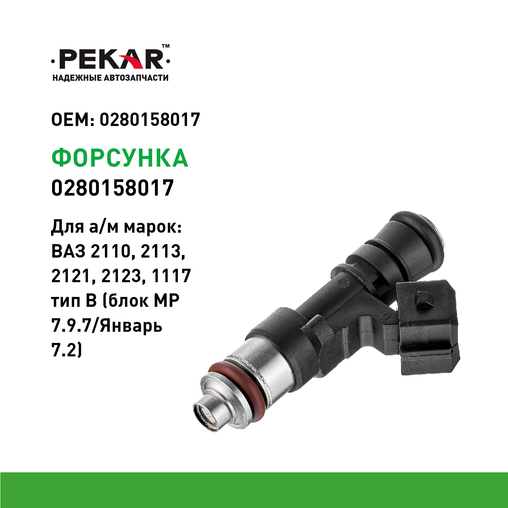 Форсунка электромагнитная для а/м ВАЗ 2110, 2113, 2121, 2123, 1117 тип B (блок МР 7.9.7/Январь 7.2)
