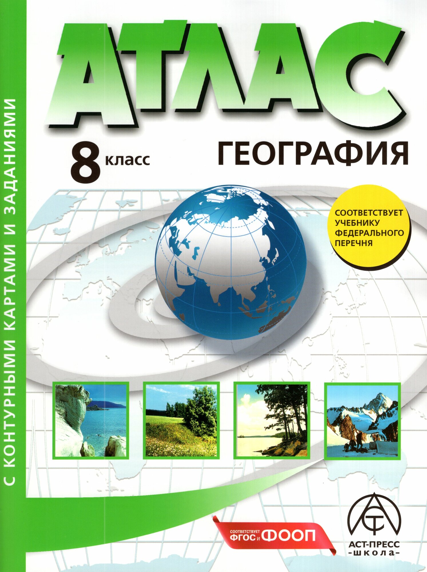 Физическая география России. 8 класс. Атлас с комплектом кон
