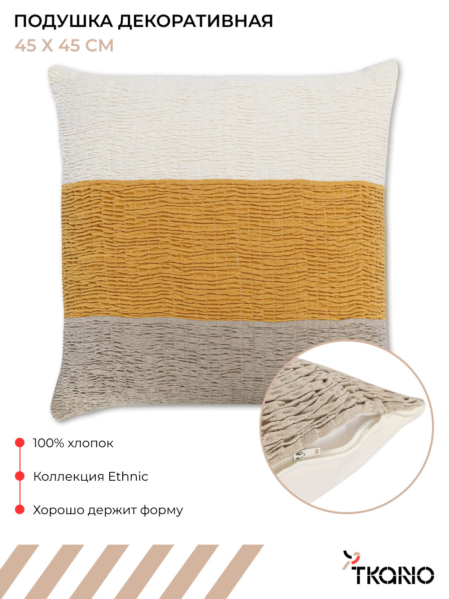 Подушка декоративная Pleated Dune Ethnic 45х45 см интерьерная на диван Tkano TK25-CU0023