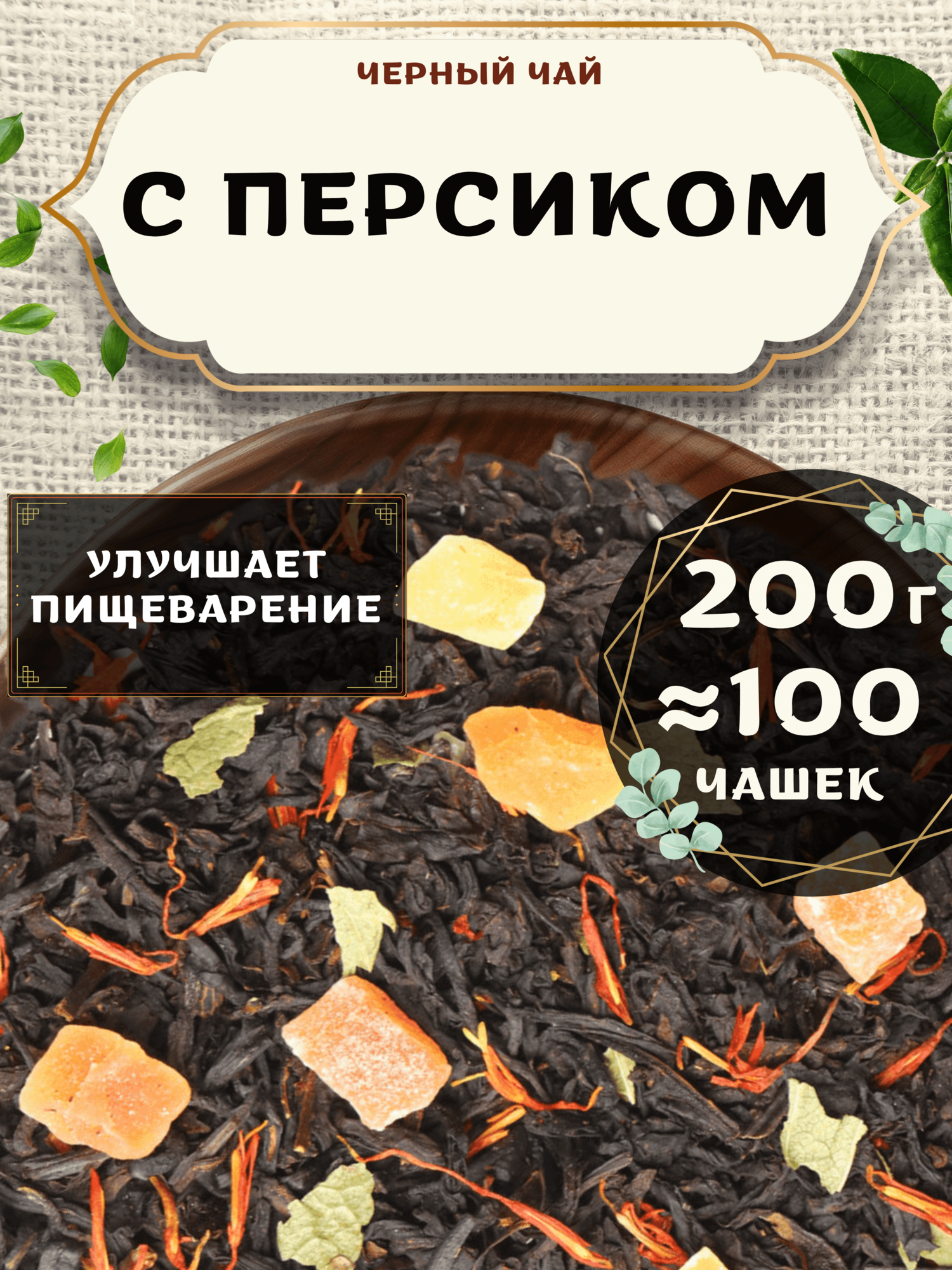 Черный чай С персиком от Пекинский чай 200 г. Чай Индийский Крупнолистовой с папайей и сафлором