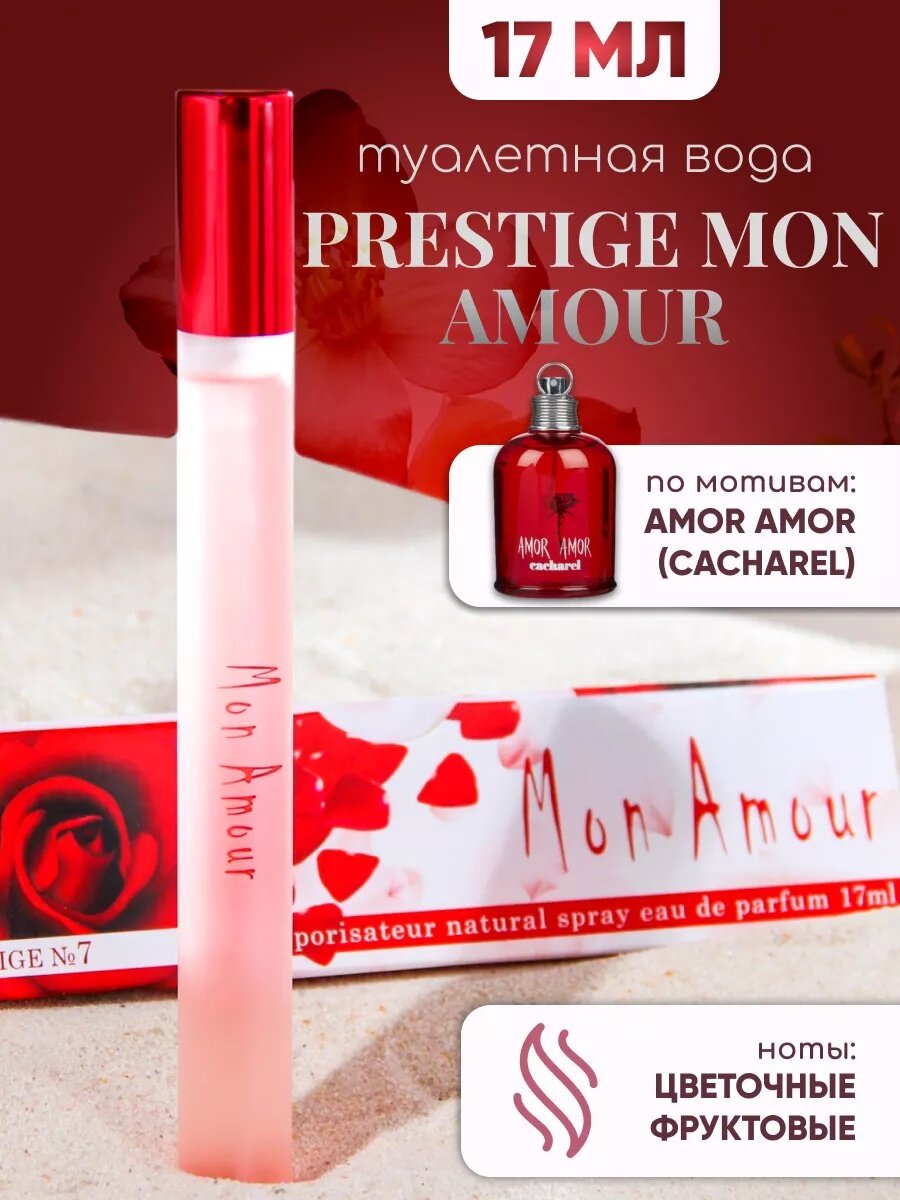 Туалетная вода женская Prestige № 7 Mon Amour,17 мл, фруктовый аромат