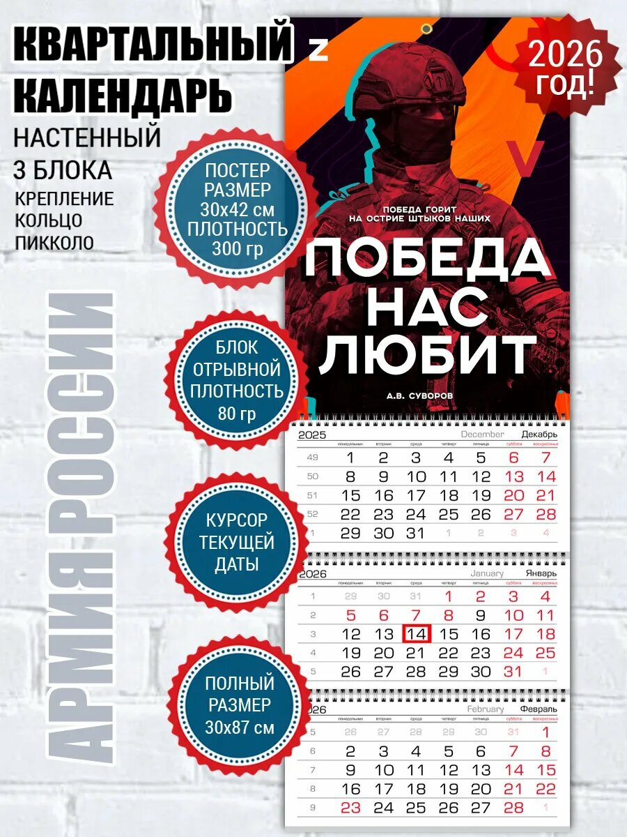 Календарь Армия России Победа нас любит Суворов