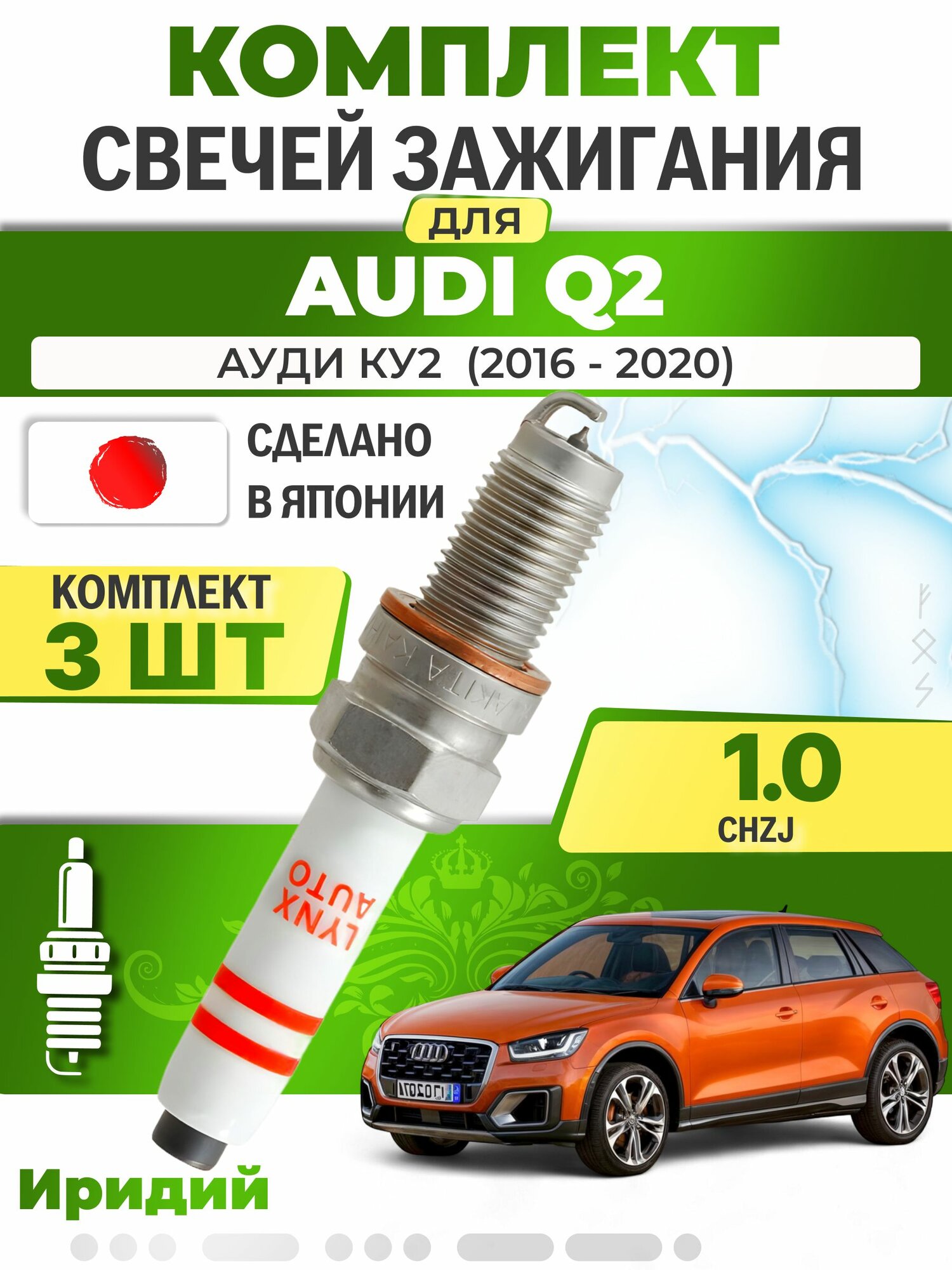 Свечи зажигания для Audi Q2 1.0 TFSI, комплект 3 шт / 2016 2017 2018 2019 2020 / Двигатель CHZJ 1,0 л