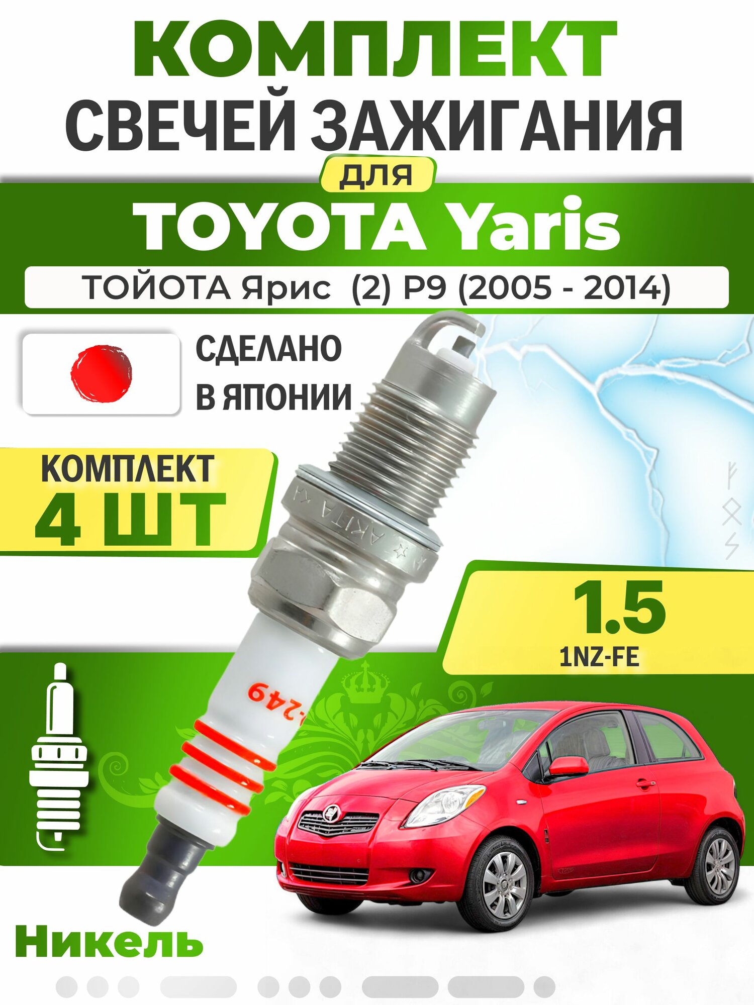 Свечи зажигания для Toyota Yaris (2) P9 1.5, комплект 4 шт / 2005 2006 2007 2008 2009 2010 2011 2012 2013 2014 / Двигатель 1NZ-FE 1,5 л
