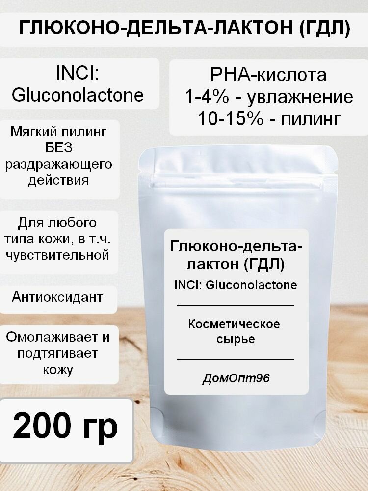 Глюконо-дельта-лактон (Gluconolactone) PHA-кислота, 200 гр. Компонент для косметики