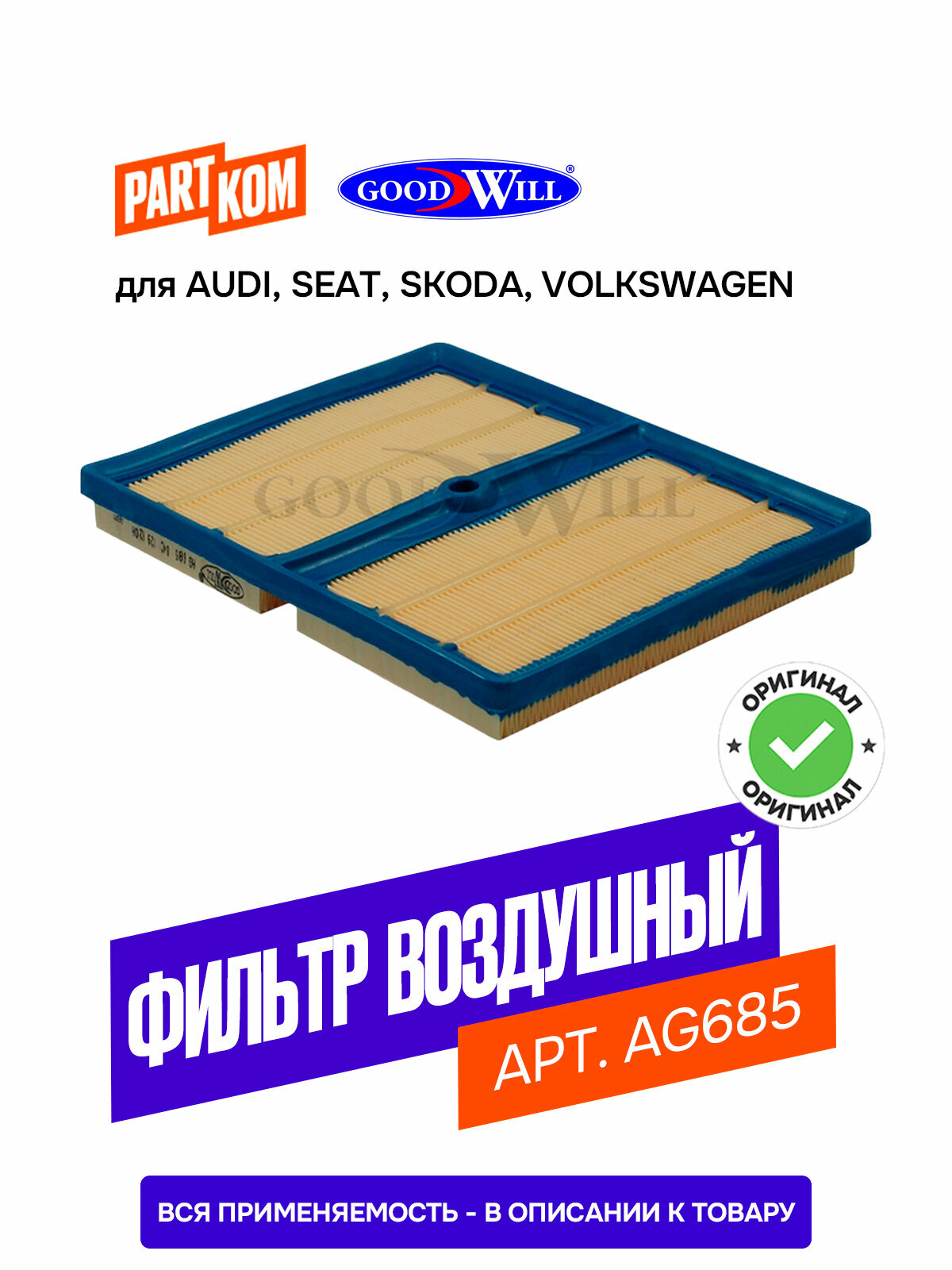Фильтр воздушный Goodwill AG685 для AUDI A1, SEAT Ibiza, SKODA Kamiq, VOLKSWAGEN Golf