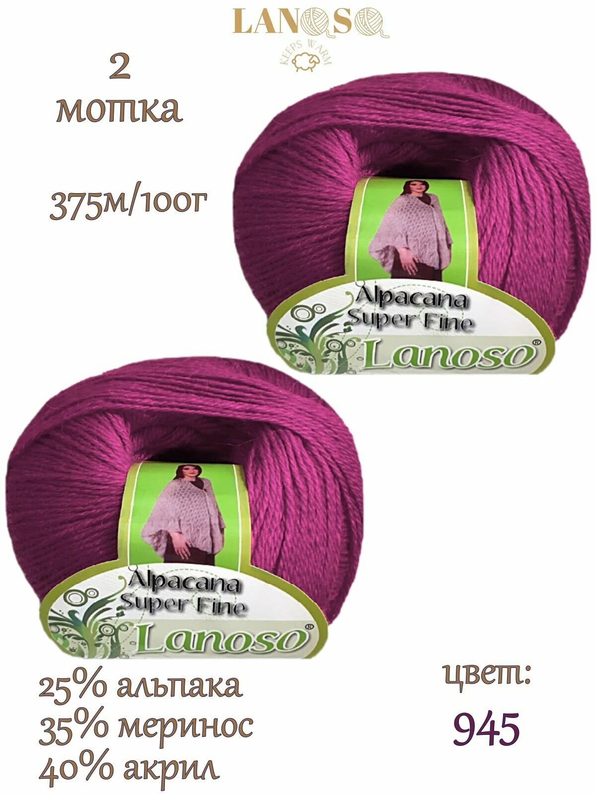 Пряжа для вязания Alpacana Super Fine (Альпакана Суперфайн) Lanoso (Ланосо) / цвет 945 - Фиалка / 2 мотка / 375м/100г