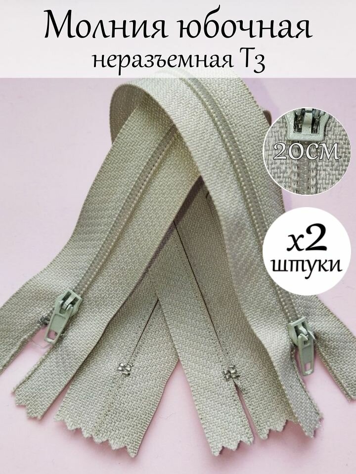 Молния юбочная неразъемная Т3 20см / цвет светло-серый / 2шт