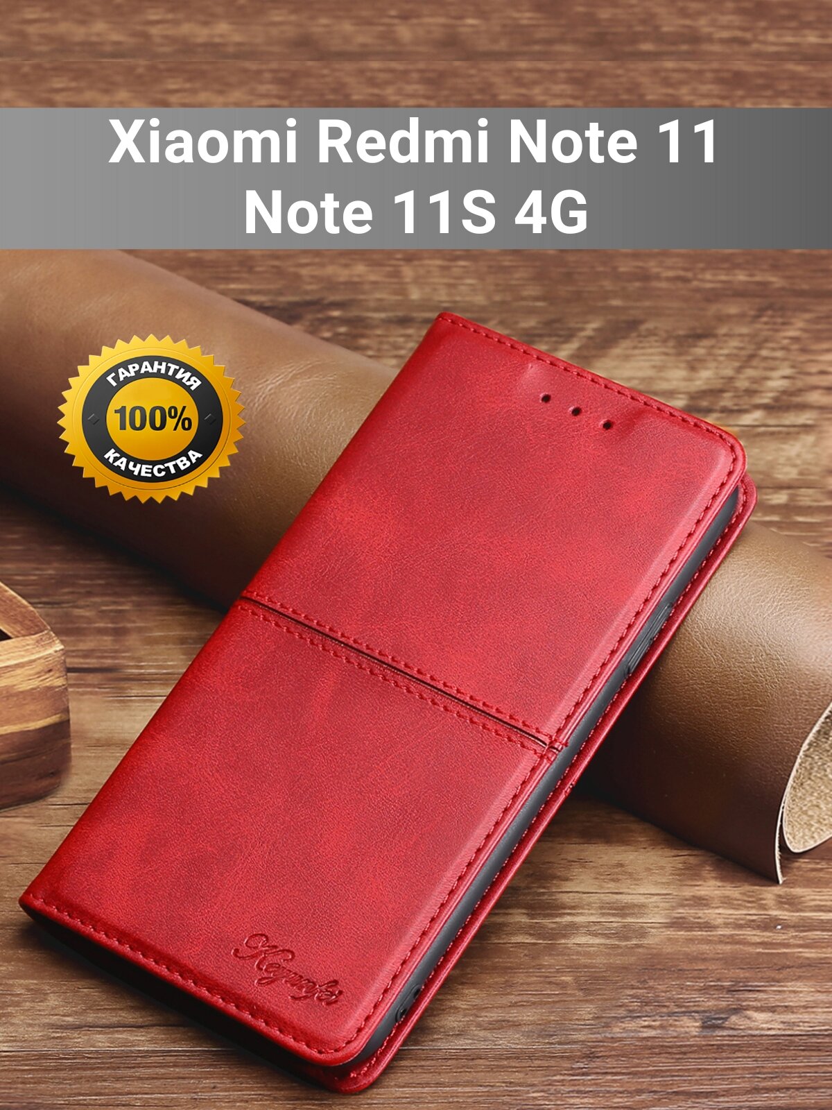 Чехол книжка для Xiaomi Redmi Note 11 и Note 11S 4G / Редми Нот 11 и Редми Нот 11s 4G elitcase (Красная)