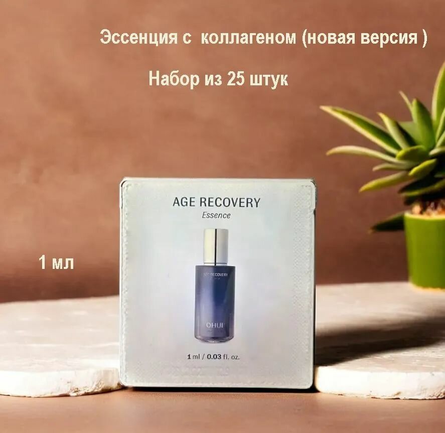 Корейская эссенция для лица с коллагеном (новая версия ) (25шт*1мл), O HUI Age Recovery Essence 1ml