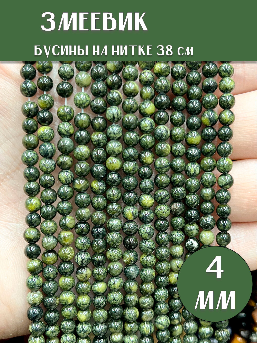 Змеевик натуральный камень бусины 4 мм, 38 см/нить, около 95 шт