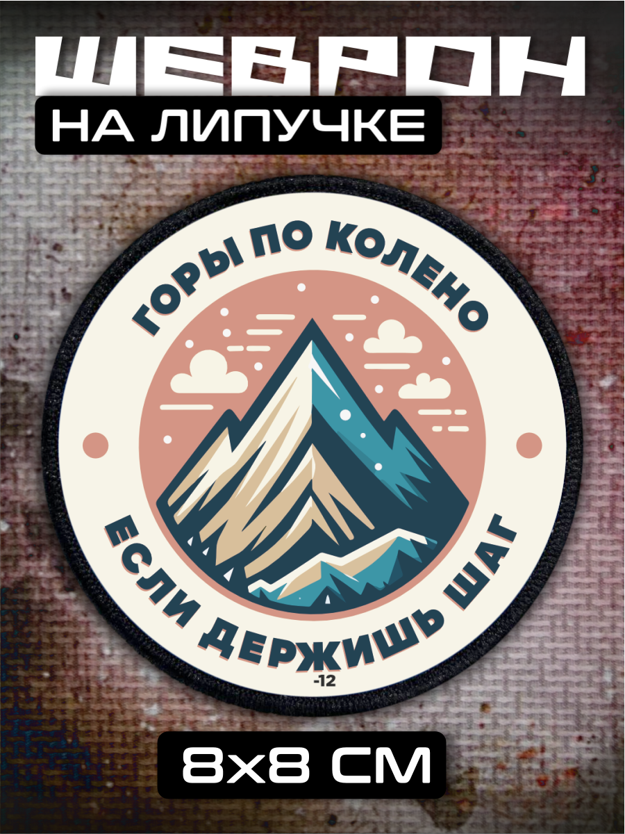 Шеврон на липучке Горы туризм