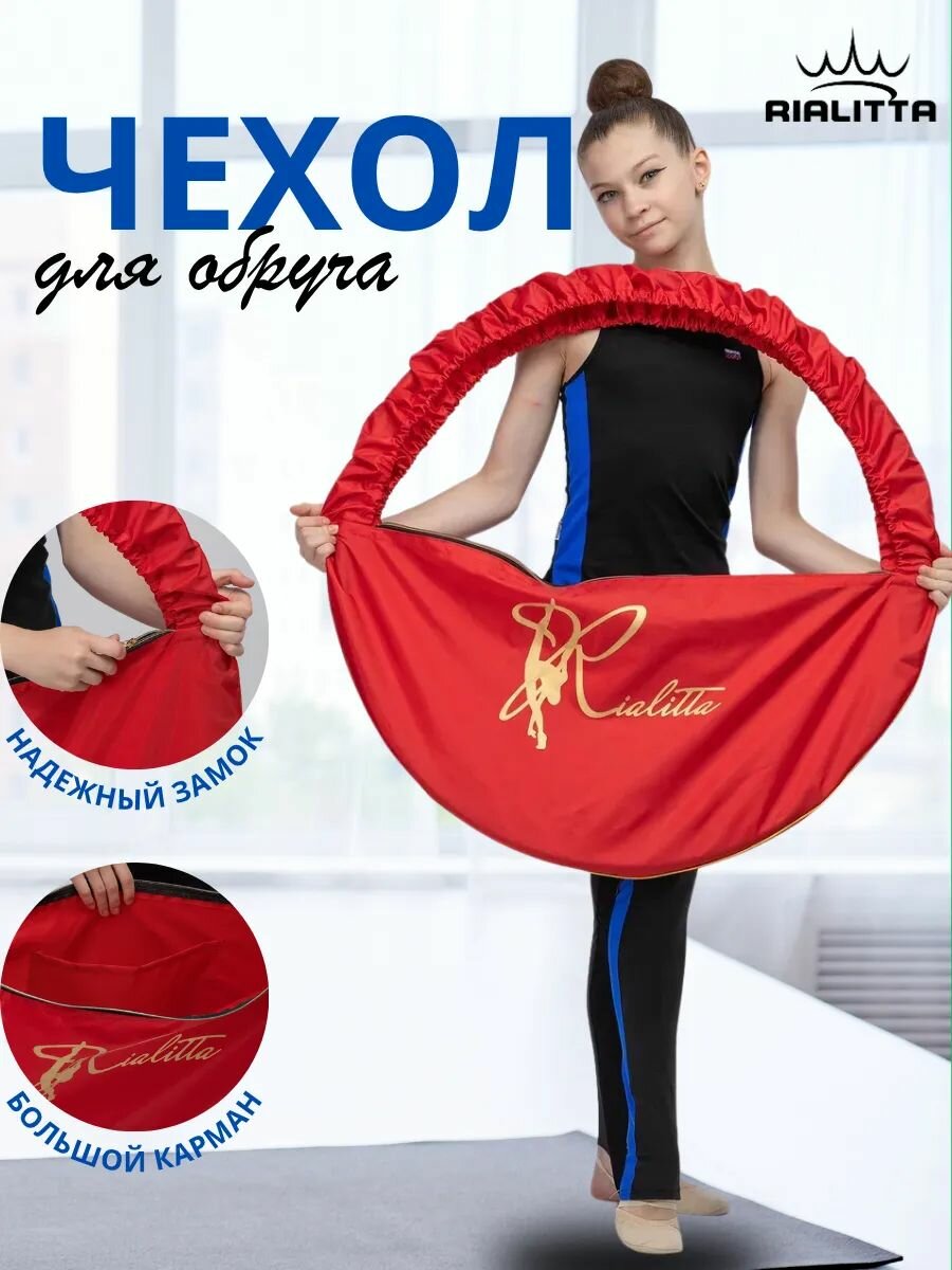 Чехол для обруча с карманом 65