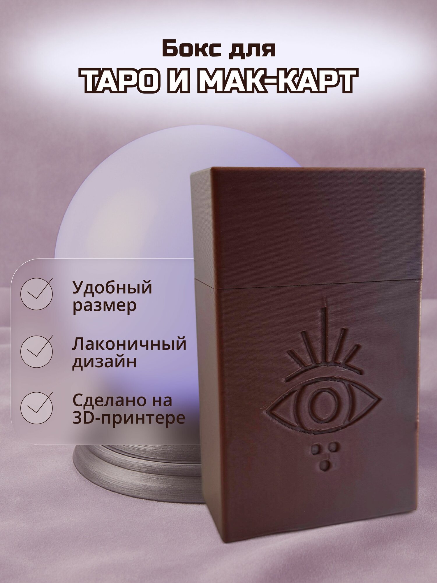 Чехол "Око", для Таро и метафорических карт, пластик, коричневый