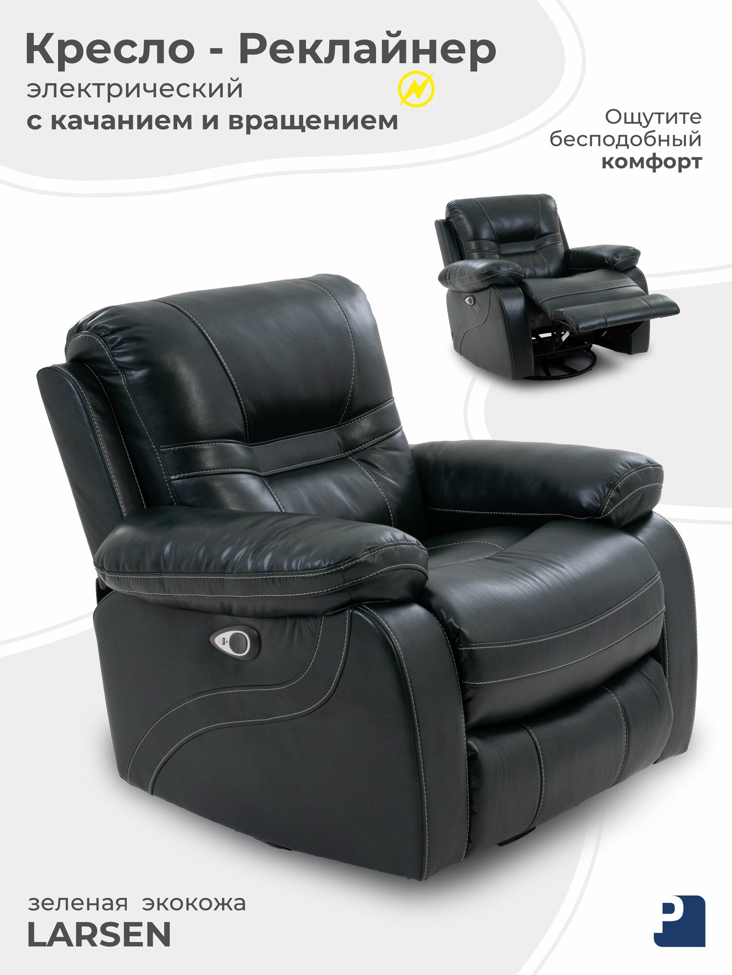 Кресло качалка LARSEN, реклайнер электрический с качанием и вращением экокожа зеленый, Мебельное бюро Перевалов