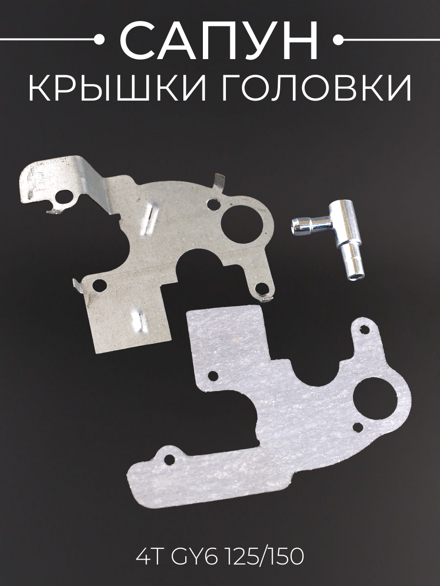 Сапун в сборе для китайских скутеров 152QMI,157QMJ