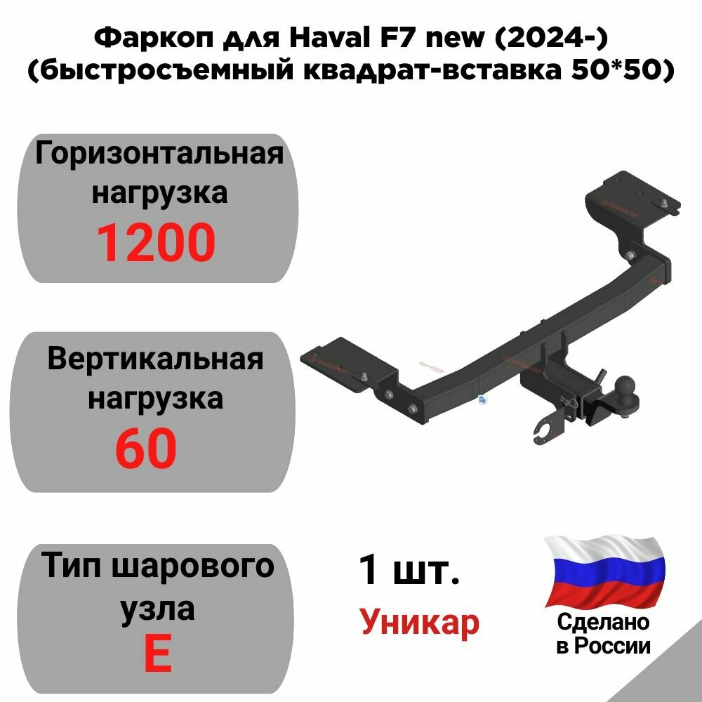 Фаркоп для Haval F7 new (2024-) (быстросъемный квадрат-вставка 50*50) "Уникар" 10513E