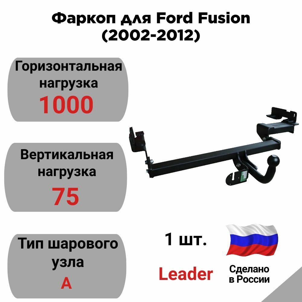 Фаркоп для Ford Fusion (2002-2012) "Leader Plus" F104A