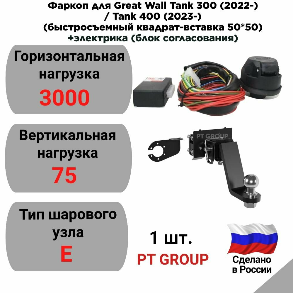 Фаркоп для Great Wall Tank 300 (2022-) / Tank 400 (2023-)(быстросъемный квадрат 50*50)+электрика "PT GROUP" GWT2299112200