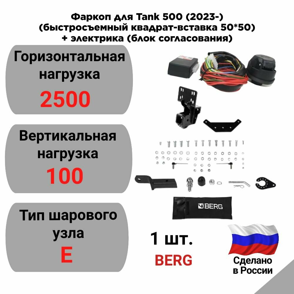 Фаркоп для Tank 500 (2023-) (быстросъемный квадрат-вставка 50*50)+электрика "BERG" F4812002