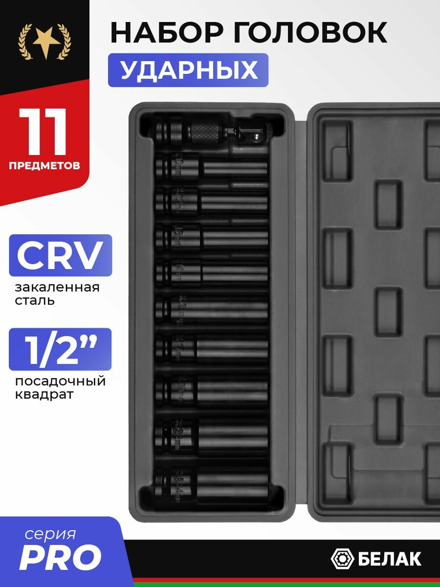 Набор ударных головок 1/2" CRV, 11 предметов, БелАК