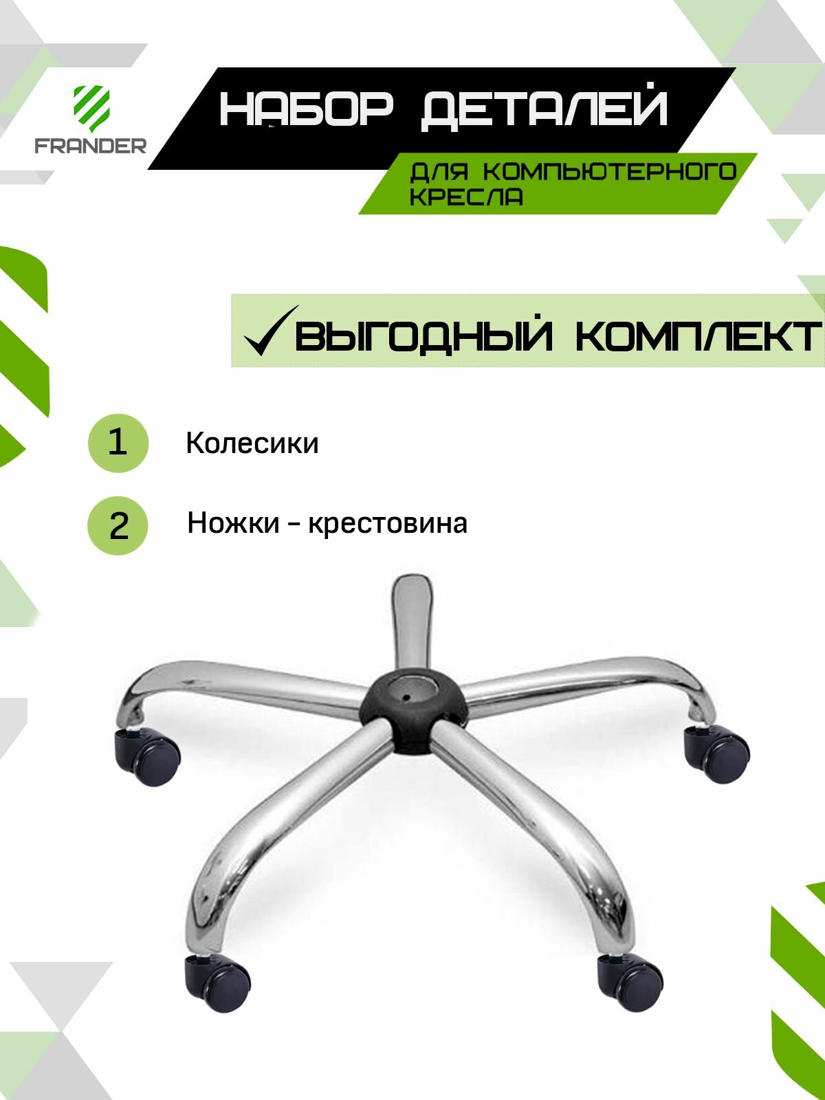 Набор для компьютерного кресла (ножки-крестовина с накладкой черного цвета, колесики)